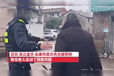 94岁老人迷路热心市民帮报警，民警联系村委会后驱车送回