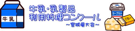 牛乳乳製品利用料理コンクールを開催しました！