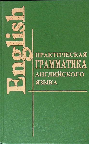 Практическая грамматика английского языка с упражнениями и ключами Учебник купить с доставкой