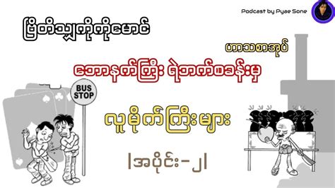 ဘောနက်ကြီးရဲဘက်စခန်းမှလူမိုက်ကြီးများ ဗြိတိသျှကိုကိုမောင် အပိုင်း ၂ Youtube