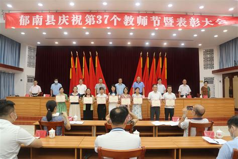 郁南举行庆祝第37个教师节暨表彰大会