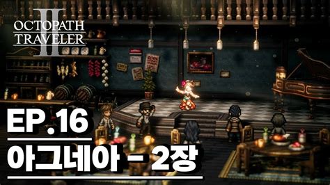 옥토패스 트래블러2 [ep 16] 아그네아 2장 [ps5] Youtube