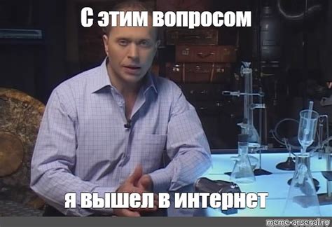 Meme С этим вопросом я вышел в интернет All Templates Meme