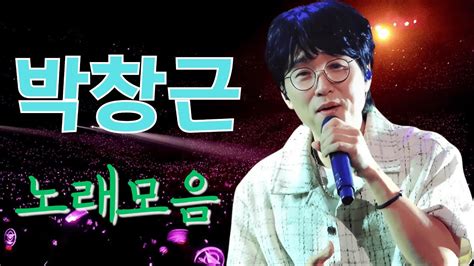 박창근 콘서트 16곡을 광고없이듣기 박창근 마음의 위로가 되는 노래모음 너무 아픈 사랑은사랑이 아니었음을님은 먼곳에주저하는 연인들을 위해외로운 사람들미련그날들 Youtube