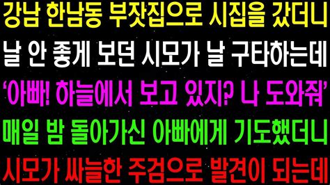 실화사연 강남 한남동 부잣집으로 시집을 갔더니 날 안 좋게 보던 시모가 날 괴롭히자 돌아가신 아버지에게 기도를 했더니 경악할 일이 라디오사연 썰사연 사이다사연 감동