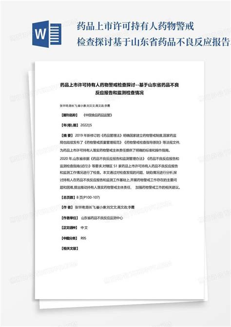 药品上市许可持有人药物警戒检查探讨 基于山东省药品不良反应报告和word模板下载编号qmzykoyw熊猫办公