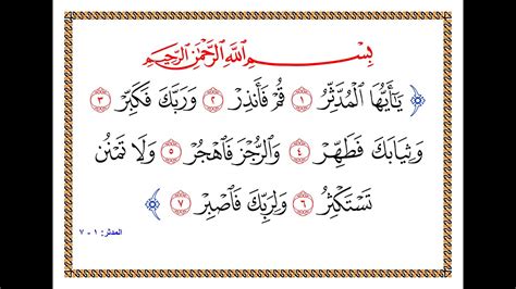 تفسير سورة المدثر من الآية 1 إلى الآية 7 تفسير السعدي المقروء