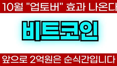비트코인 전망 10월 업토버 효과 나온다 앞으로 2억원은 순식간 Youtube