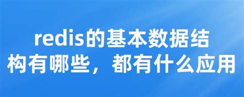 Redis的基本数据结构有哪些,都有什么应用 • Worktile社区 Redis的基本数据结构有哪些,都有什么应用 • Worktile社区