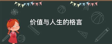 价值与人生的格言 业百科