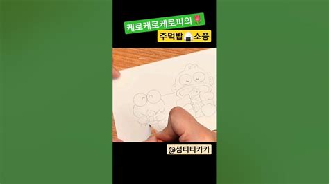 케로케로케로피💚🍙주먹밥소풍그리기 Shorts 산리오 Sanrio 캐릭터그리기 주먹밥 케로케로케로피 Kerokerokeroppi 소풍 Hangyodon