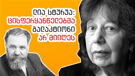 გალაკტიონი არ მიიღეს ცისფერყანწელებმა ლია სტურუა Youtube