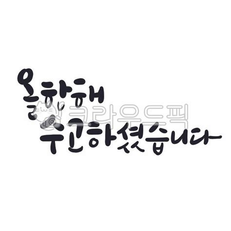 수고하셨습니다 수고 격려캘리그라피 한해마무리 캘리그라피 사진이미지일러스트캘리그라피 캘리옹니작업실작가