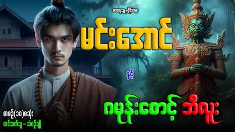 မင်းအောင် နှင့် ဂမုန်းစောင့် ဘီလူး စာစဉ် ၁၈ စဆုံး Youtube