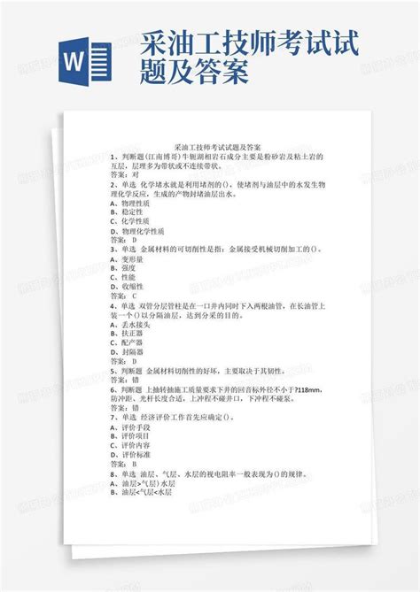 采油工技师考试试题及答案word模板下载编号ljmyxbrr熊猫办公
