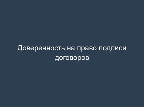 Доверенность на право подписи договоров скачать бесплатно и без регистрации 2025 Шаблоны