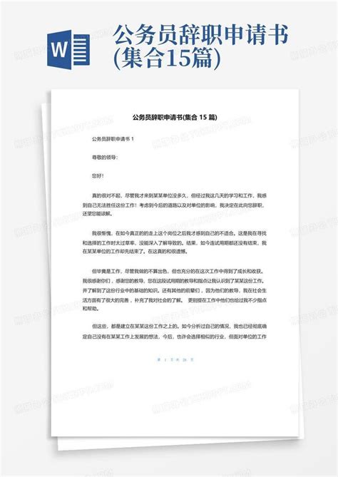 公务员辞职申请书 集合15篇 Word模板下载 编号ljbgrznj 熊猫办公