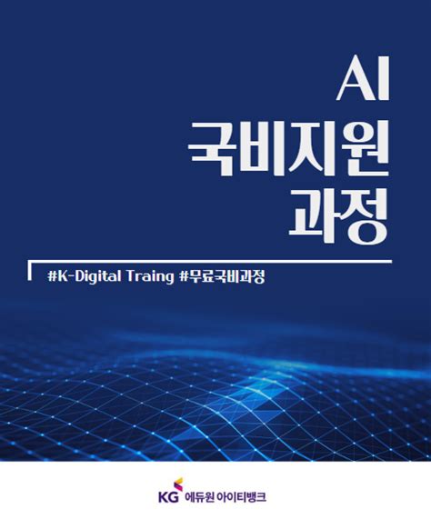 Kg아이티뱅크 생성형 Ai 기반 서비스 개발자 양성 과정 요즘것들
