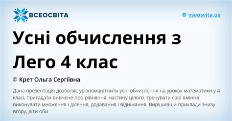 Усні обчислення з Лего 4 клас Презентація Математика