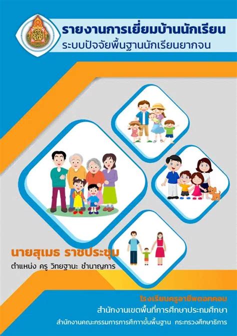 แจกไฟล์ ปกรายงานการเยี่ยมบ้าน ไฟล์ Ppt แก้ไขได้ ครูอาชีพดอทคอม มากกว่าอาชีพครู คือการเป็นครู