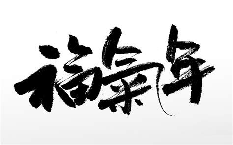 字画书法素材 字画书法模板 字画书法图片免费下载 设图网