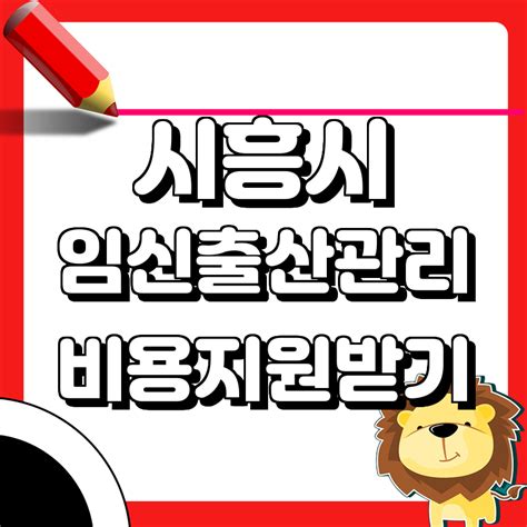 시흥시 임신 출산 건강관리 비용 지원 제도 바우처 구비서류 신청하기