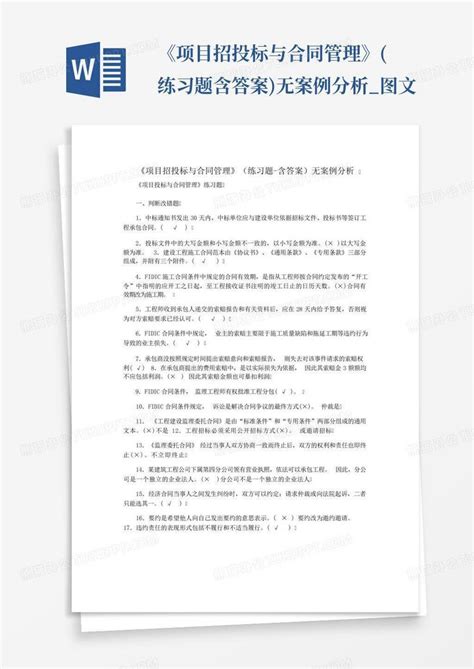 《项目招投标与合同管理》练习题 含答案无案例分析图文word模板下载编号ldxovang熊猫办公