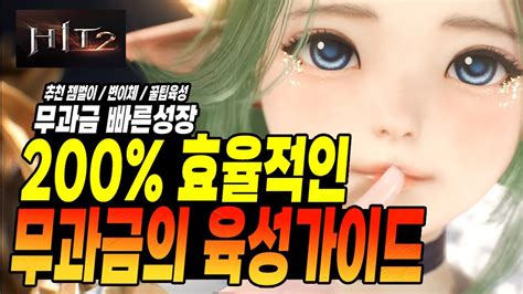 [히트2] 무과금의 효율적 육성가이드 젬버는법과 각종꿀팁 등등 Youtube