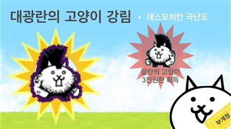 냥코대전쟁부계 대광란의 고양이 강림데스모히칸 극난도 Youtube