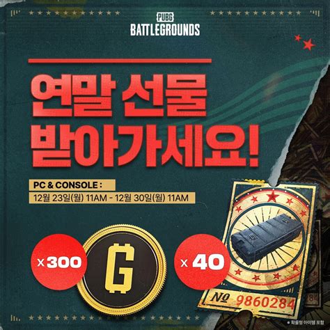 Pubg Korea 배틀그라운드 연말이니까 배틀그라운드에서도 소확행 느끼고 가세요 🎄 로비에 접속만 하면 300 G Coin과 밀수품 쿠폰을 받을 수 있다는 사실 놓칠