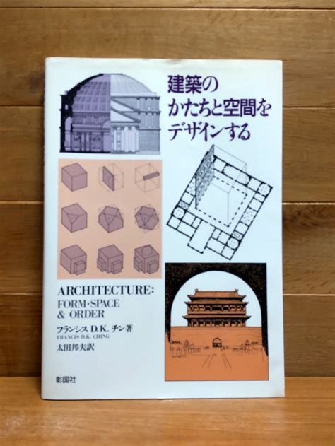 Yahoo オークション 建築のかたちと空間をデザインする フランシス D