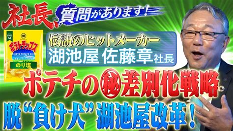 社長、質問があります！ 6月16日 日 放送分 爆発的なヒットは「異常な精神状態」から生まれる！？常識破りの商品開発術！｜報道／ドキュメンタリー｜見逃し無料配信はtver！人気の動画見放題