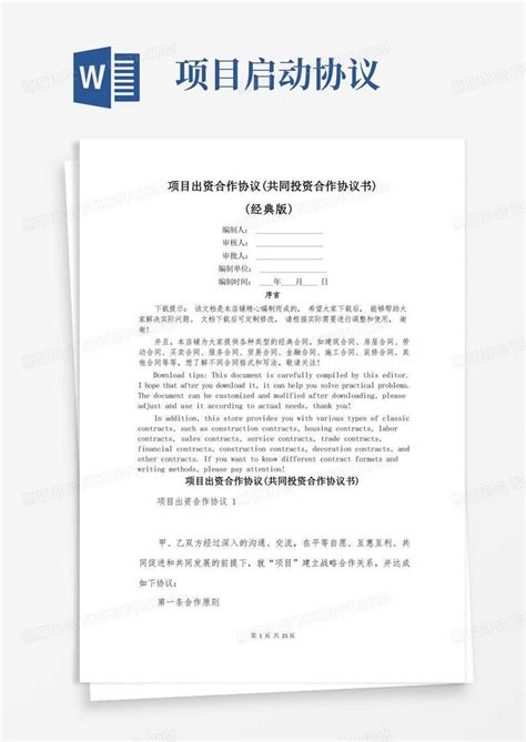 项目出资合作协议 共同投资合作协议书 Word模板下载 编号lrmmebzd 熊猫办公