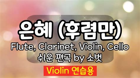 [violin연습용] 은혜 후렴만 쉬운 편곡 By 소벗 Youtube