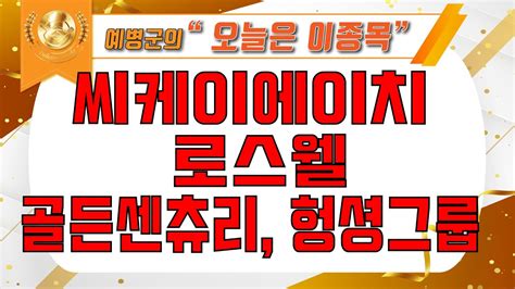 씨케이에이치 로스웰 골든센츄리 헝셩그룹 국내상장 중국주 주목 실적대비 저평가되는 종목 비교까지 Youtube