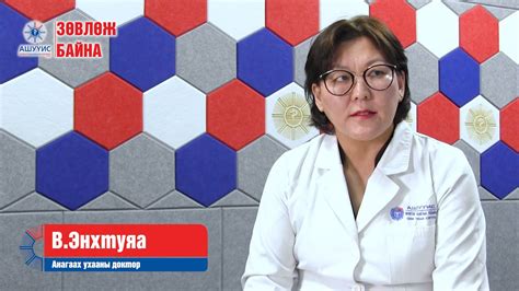 “АШУҮИС ЗӨВЛӨЖ БАЙНА” подкаст Зүү төөнө заслын их эмч мэргэжлийн тухай Youtube