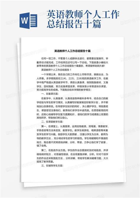 英语教师个人工作总结报告十篇Word模板下载 编号qwnbepew 熊猫办公