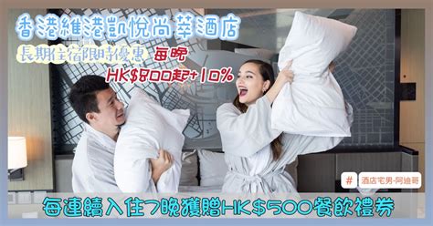酒店宅男 阿迪哥 酒店及航空常客交流 香港維港凱悅尚萃酒店 長期住宿限時優惠，每晚hk800起10，每連續入住7晚獲贈hk