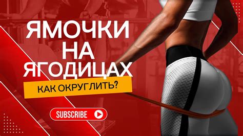 КАК убрать ямочки на ЯГОДИЦАХ и откуда они берутся Youtube