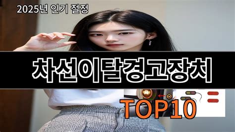 차선이탈경고장치 알면 바로 사는 알리익스프레스 추천템 Best 10 Youtube