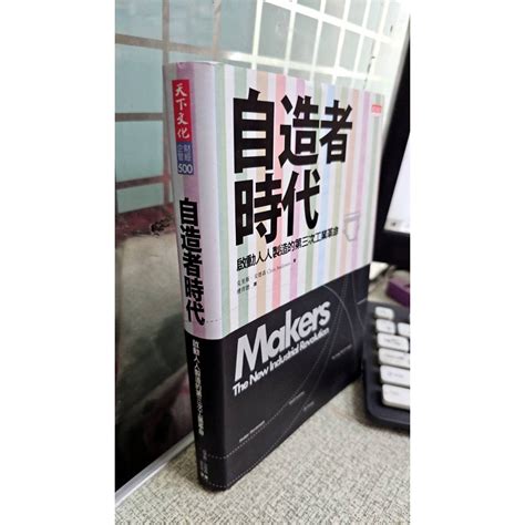 自造者時代：啟動人人製造的第三次工業革命 9789863201755 連育德 天下 蝦皮購物