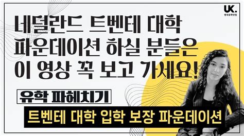 [유학 파헤치기] 네덜란드 트벤테 대학 입학 보장 파운데이션 하실 분들 꼭 보고 가세요 Youtube