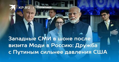 Западные СМИ в шоке после визита Моди в Россию Дружба с Путиным сильнее давления США Kp Ru