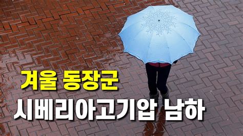 겨울 동장군 시베리아고기압이 남하하고 있습니다 Youtube