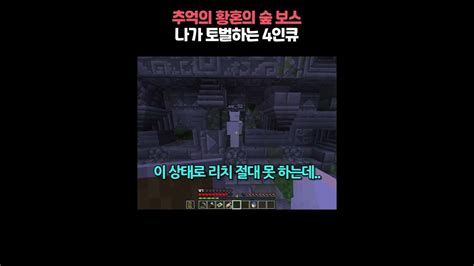 추억의 황혼의 숲 보스 나가 토벌하는 테러리스트 집단 Shorts 마인크래프트 황혼의숲 Minecraft 애니멀스쿼드 우주댕댕이 김죠현 최도비 이연 4인큐