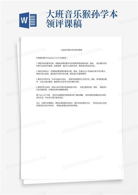 大班音乐猴孙学本领评课稿 Word模板下载 编号qmnwjnad 熊猫办公
