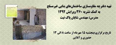 فیلم ورکشاپ تهیه دفترچه مقاوم‌سازی ساختما‌های بنایی غیر مسلح به کمک نشریه 360 سال 1392 808