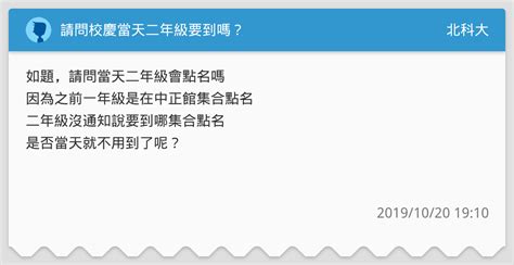 請問校慶當天二年級要到嗎？ 北科大板 Dcard