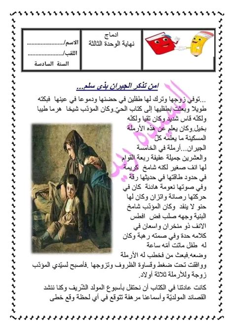 قسم السنة السادسة ابتدائي العربية ادماج نهاية الوحدة الثالثة سنة سادسة