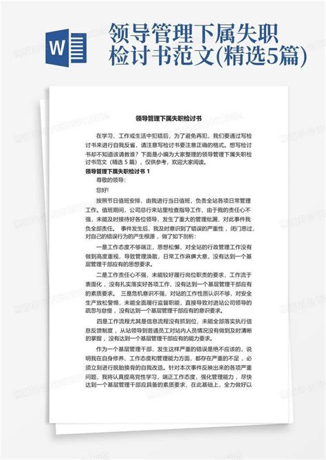 领导管理下属失职检讨书范文 精选5篇 Word模板下载 编号qjrnkakz 熊猫办公